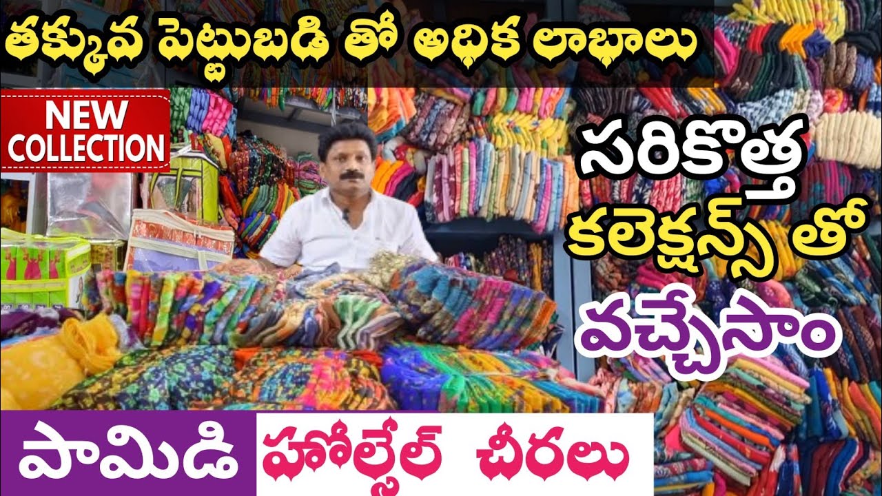 తక్కువ పెట్టుబడి అధిక లాభాలు పామిడి హోల్సేల్ సారీస్ Pamidi ...