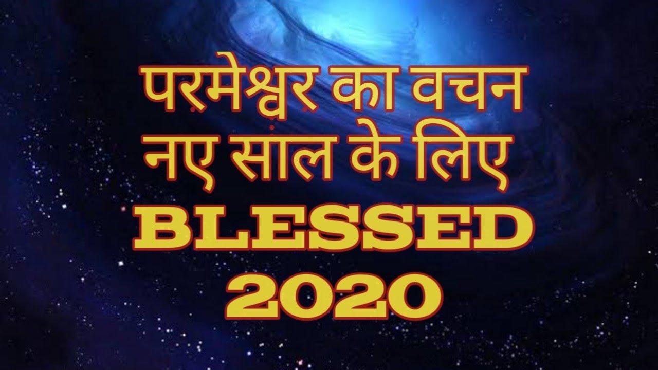 नए साल के लिए परमेश्वर का वचन | Blessed 2020 - YouTube