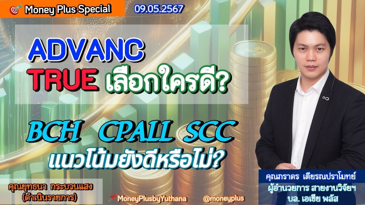 ADVANC TRUE เลือกใครดี? BCH CPALL SCC แนวโน้มยังดีหรือไม่? คุณภราดร (090567) 15.15 น. - YouTube