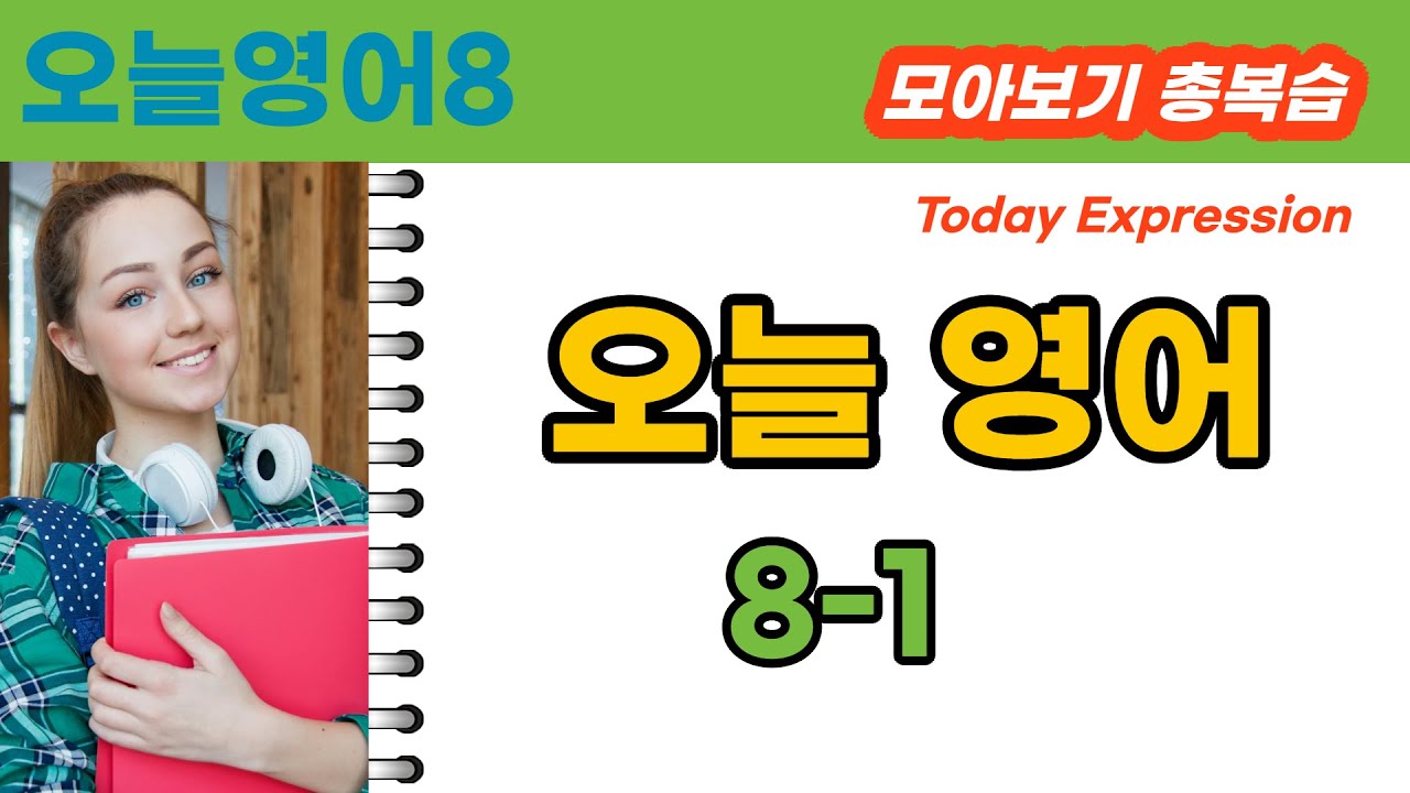 한영톡톡 복습오늘 영어 8 1일상에서 자주 쓰는 간단한 영어 표현초보 영어 표현일상 영어실생활영어생활영어기초