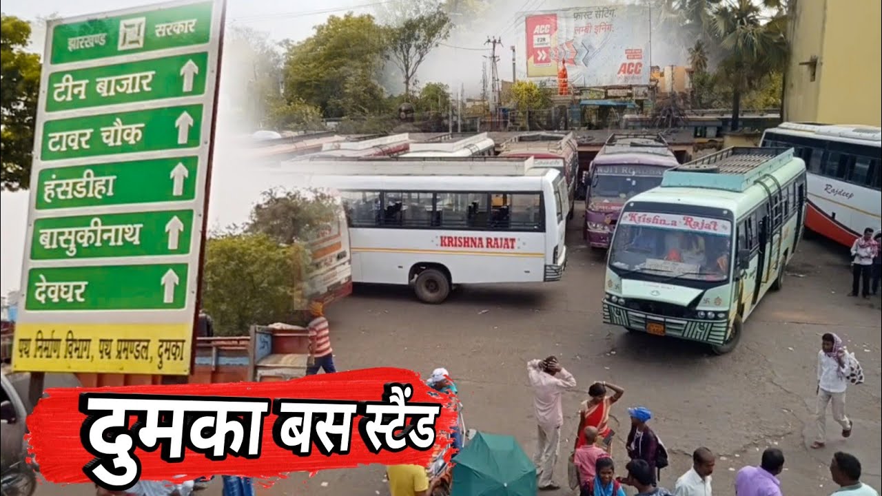 #Dumka_Bus_Stand 🚌🚌 दुमका बस स्टैंड vlog video || #Dumka - YouTube