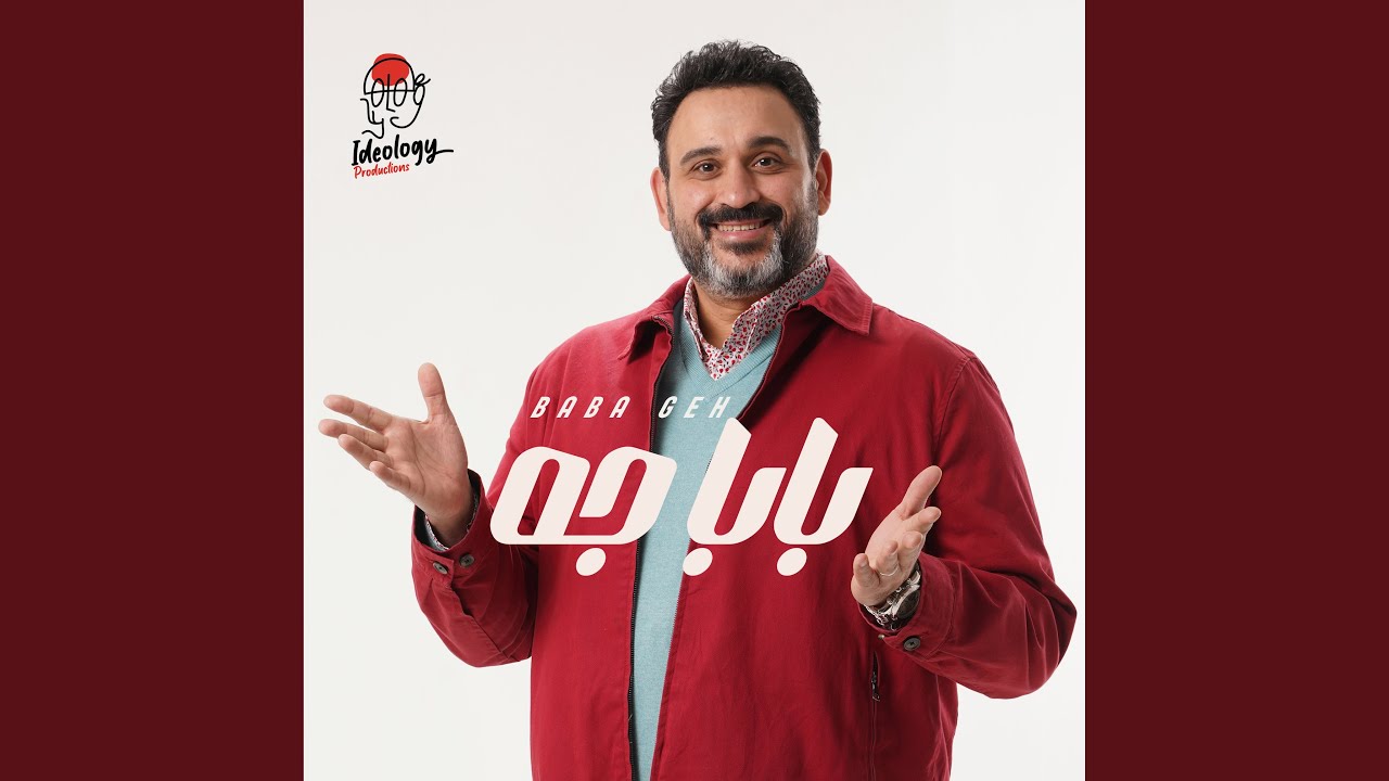 بابا جه (feat. Ahmed Wahid, Lavinia Nader) - YouTube