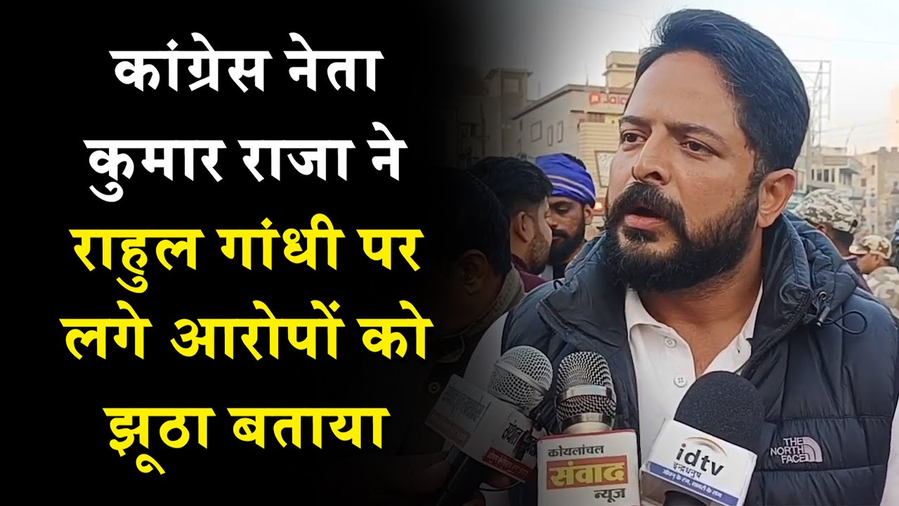 कांग्रेस नेता कुमार राजा ने राहुल गांधी पर लगे आरोपों को झूठा बताया ...