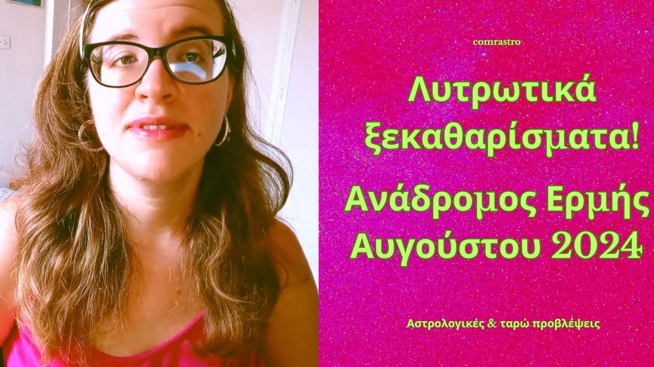 Λυτρωτικά ξεκαθαρίσματα! Ανάδρομος Ερμής Αυγούστου 2024 - YouTube