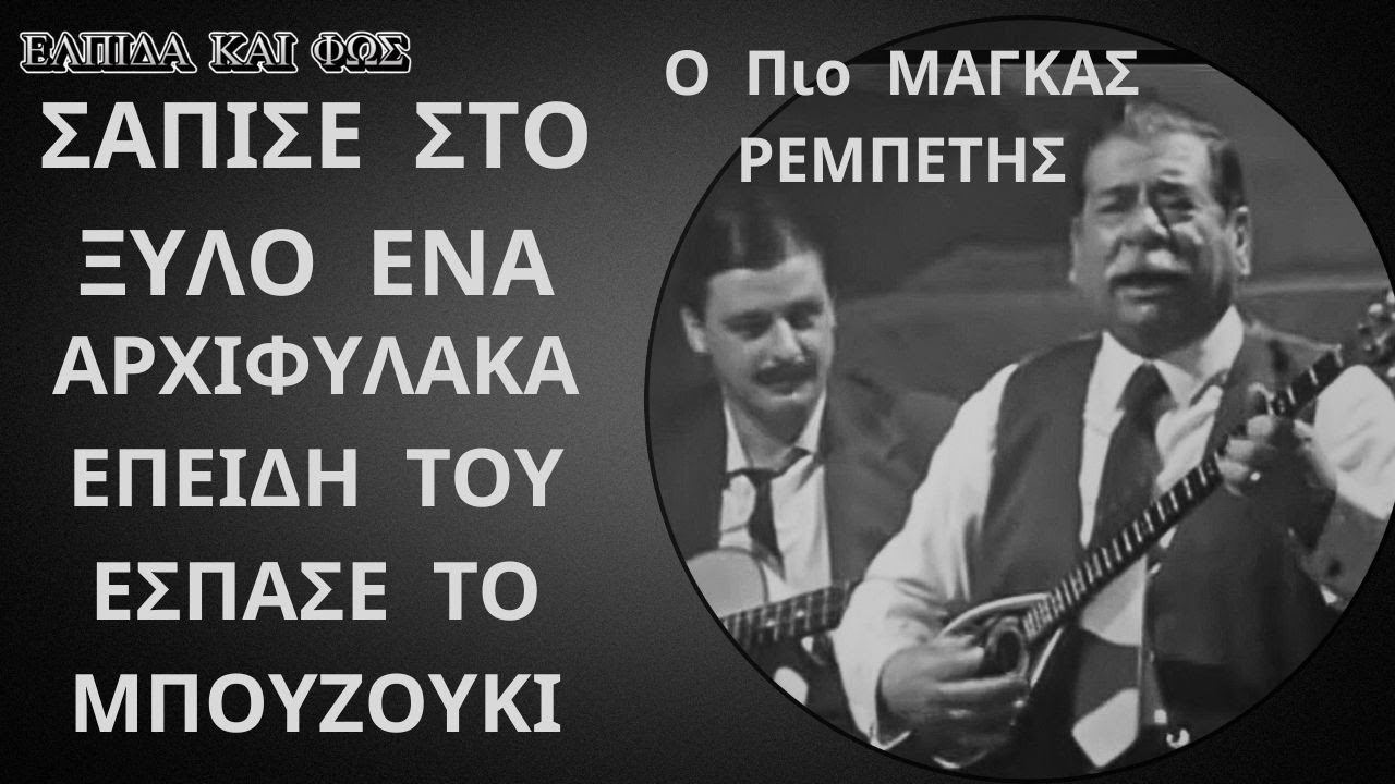Ο ΠΙΟ ΜΑΓΚΑΣ ΡΕΜΠΕΤΗΣ ΣΑΠΙΣΕ ΣΤΟ ΞΥΛΟ Ένα Αρχιφύλακα Επειδή Του Έσπασε ...