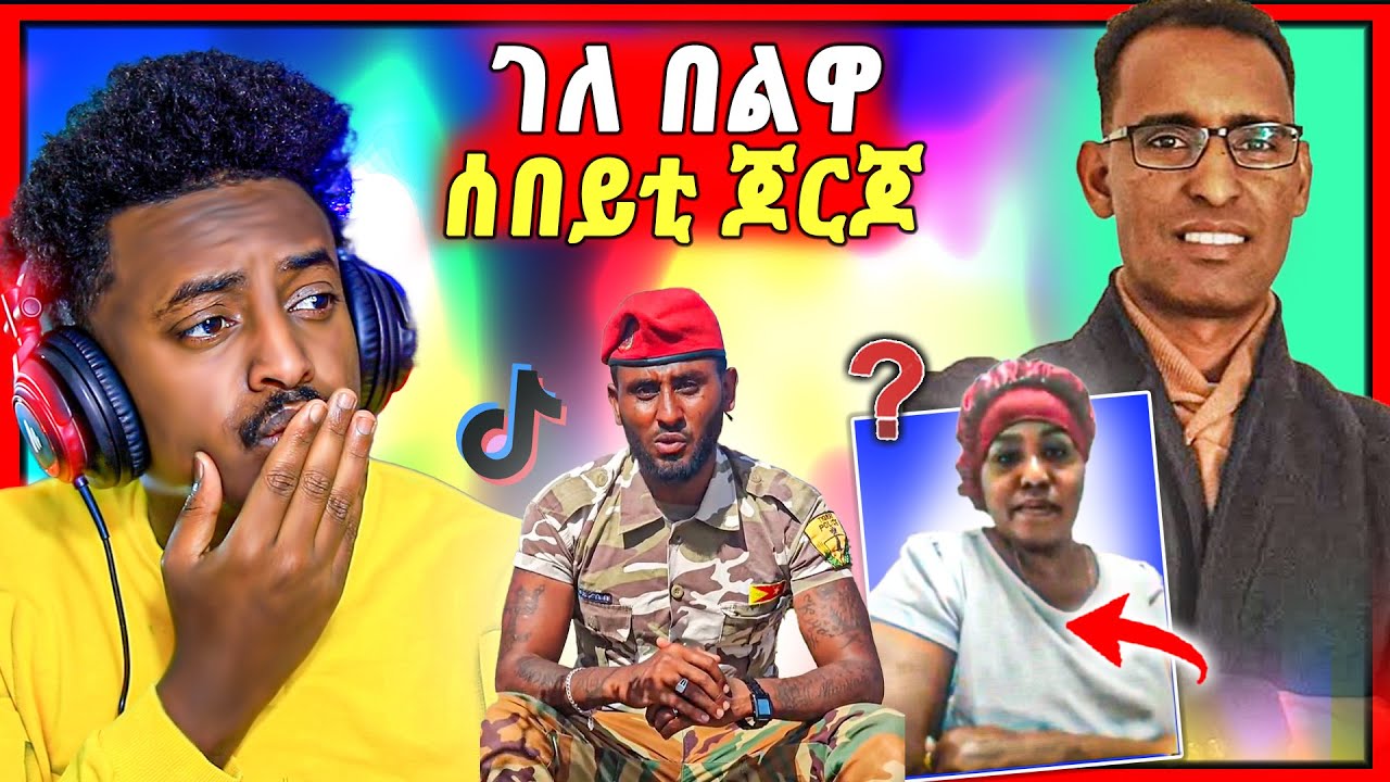 🛑ጉድድ ስማዕ በል ! ሰበይቲ ጆርጆ (G_drar) ታይ ትብል | ካብ ኣባል ሰራዊት ትግራይ መልእኽቲ ን ቲክ ...