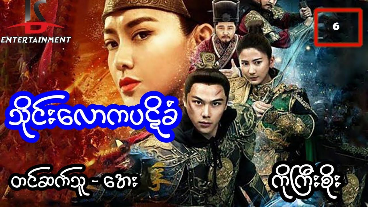 သိုင်းလောကပဋိည်ခံ အပိုင်း ၆ Youtube