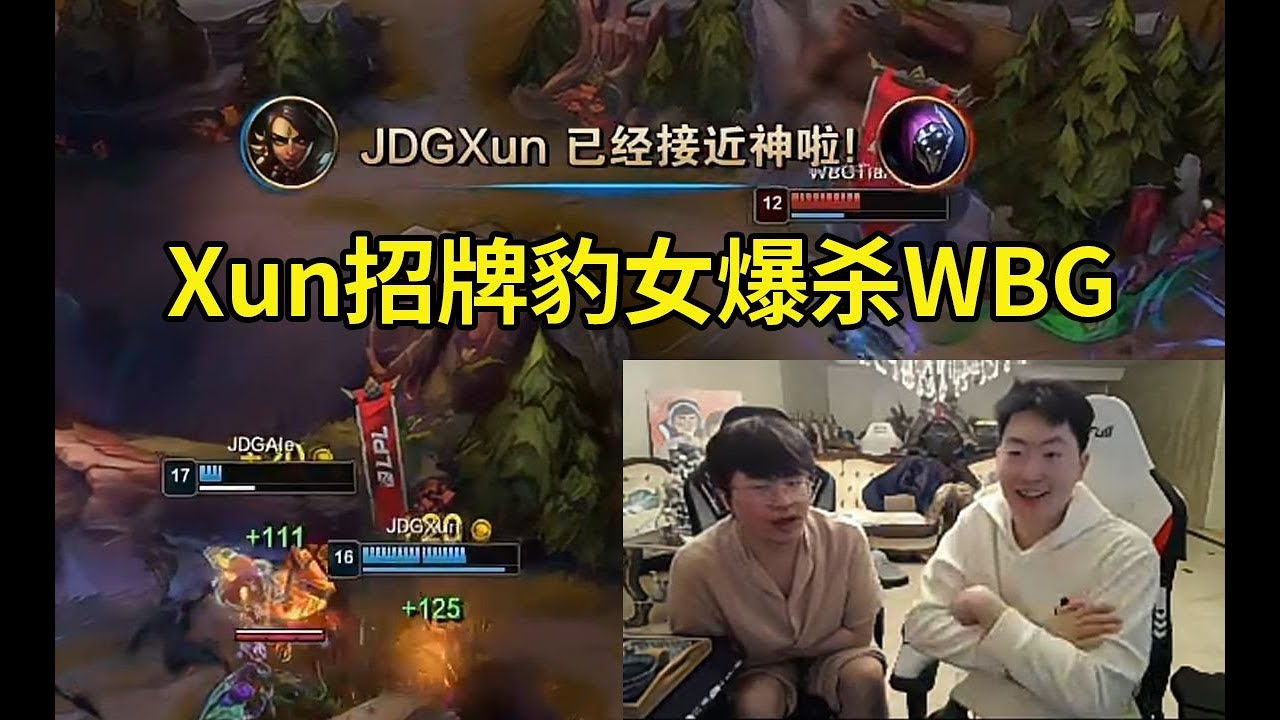 姿态管泽元看Xun招牌豹女7-0爆杀WBG：给Xun玩爽了！#lmsd - YouTube