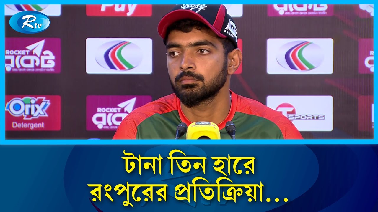 টানা তিন হারে রংপুরের প্রতিক্রিয়া | Rangpur | Rtv News - YouTube