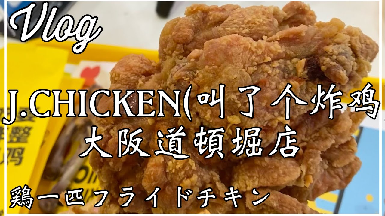 丸ごと一匹揚げたチキンが名物のJチキン J CHICKEN叫了个炸鸡大阪道頓堀店 - YouTube