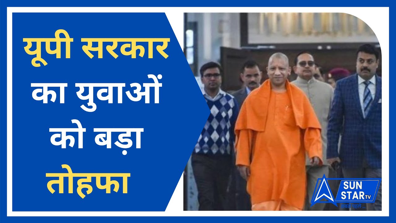 STAR ROJGAR SAMACHAR : यूपी सरकार का युवाओं को बड़ा तोहफा || 74000 ...