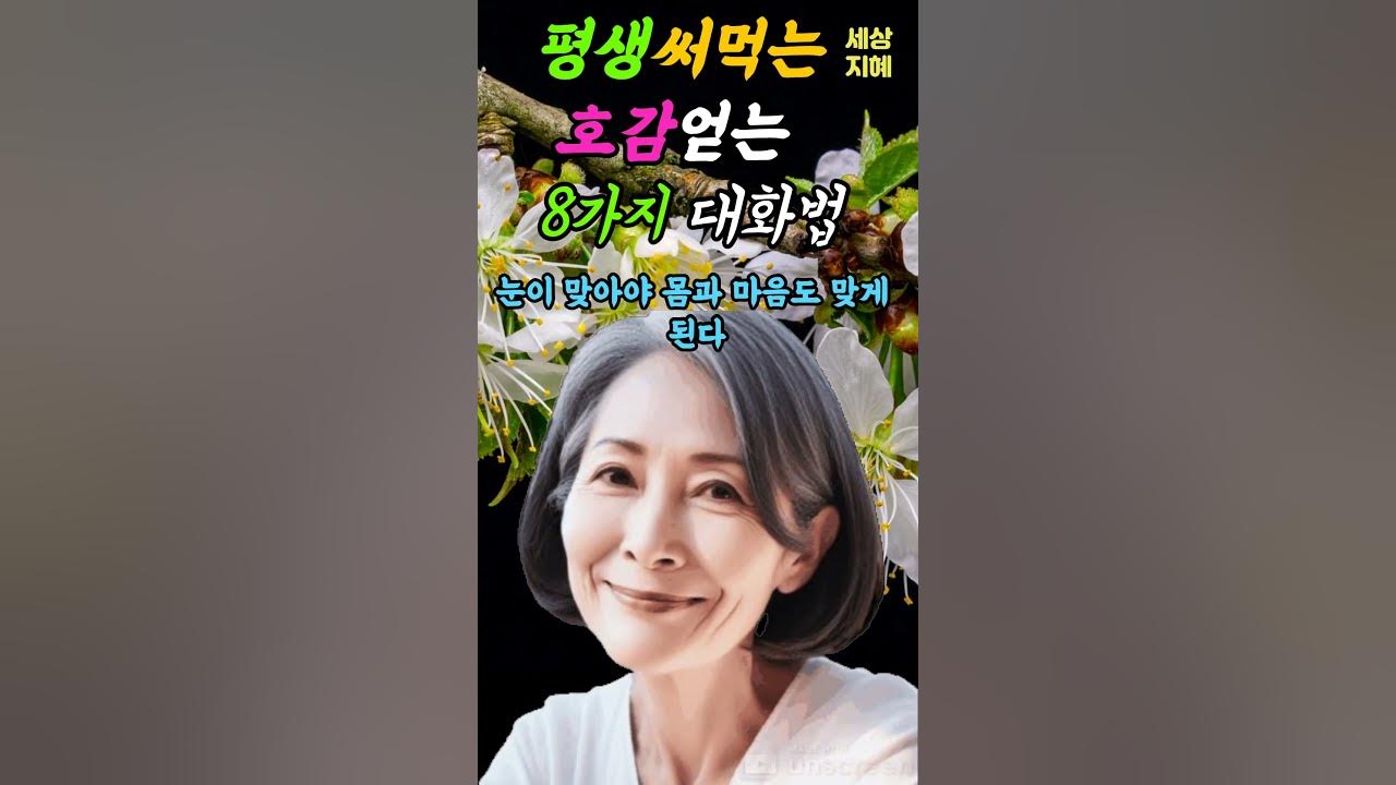 평생 써먹는 호감을 얻는 비밀 대화법 8가지 Youtube