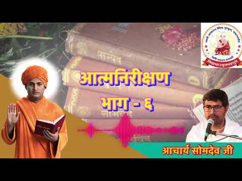 introspection ?.. Acharya somdev ji // आत्मनिरीक्षण ?. आ. सोमदेव जी #व्यक्तित्वविकास #आत्मदर्शन ...