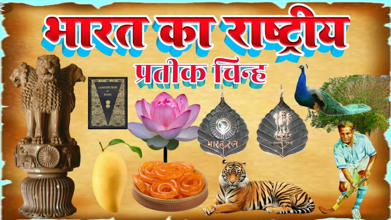 bharat ka rashtriya chinh kya hai||#National_symbol_of_india||bharat ka ...