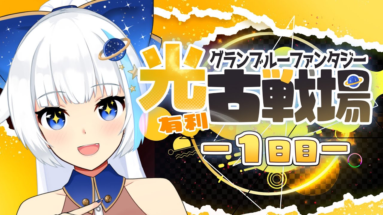 【グラブル/古戦場】95HELL/1召喚7ポチ【Vtuber/小宙るる】 - YouTube