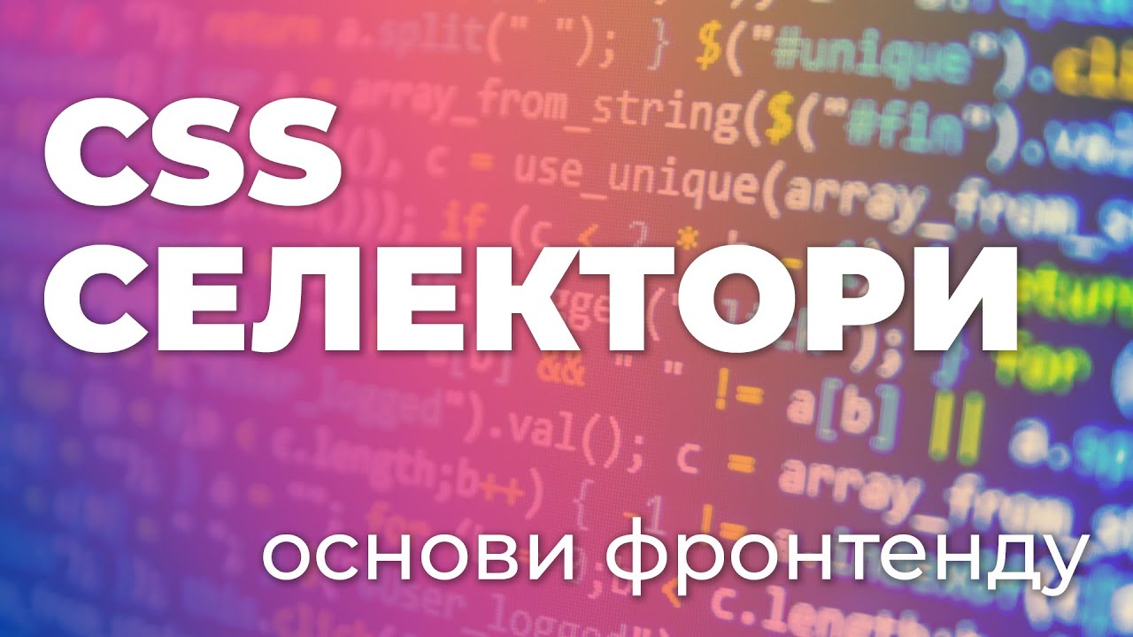 CSS Селектори - Урок 7 | Основи Frontend розробки українською - YouTube