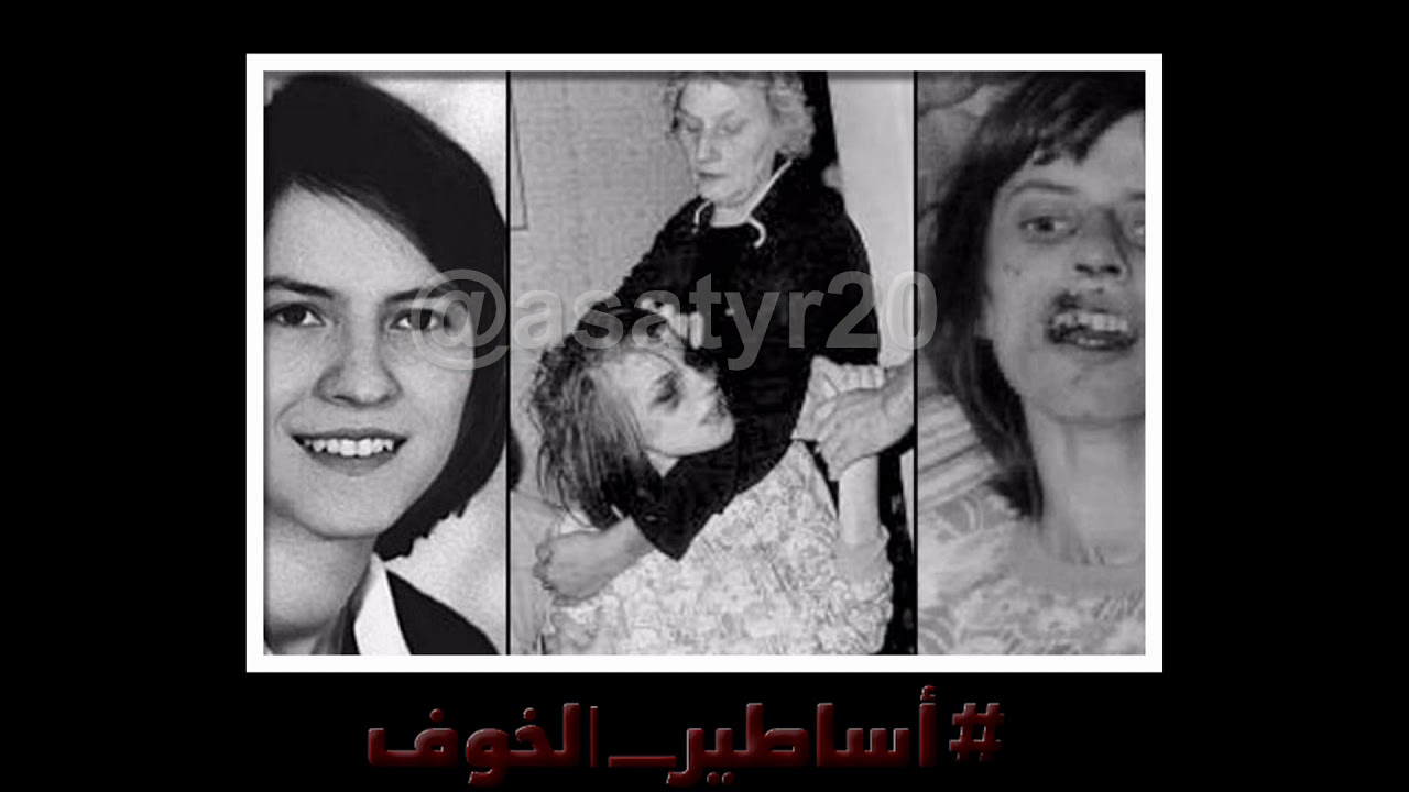 اناليس ميشيل أشهر ضحية لمس الشياطين Youtube