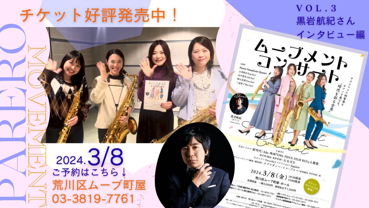 2024年3月8日ムーブメントコンサートCM 黒岩航紀さんインタビュー編【Parero Saxophone Quartet（パレロサクソフォン ...