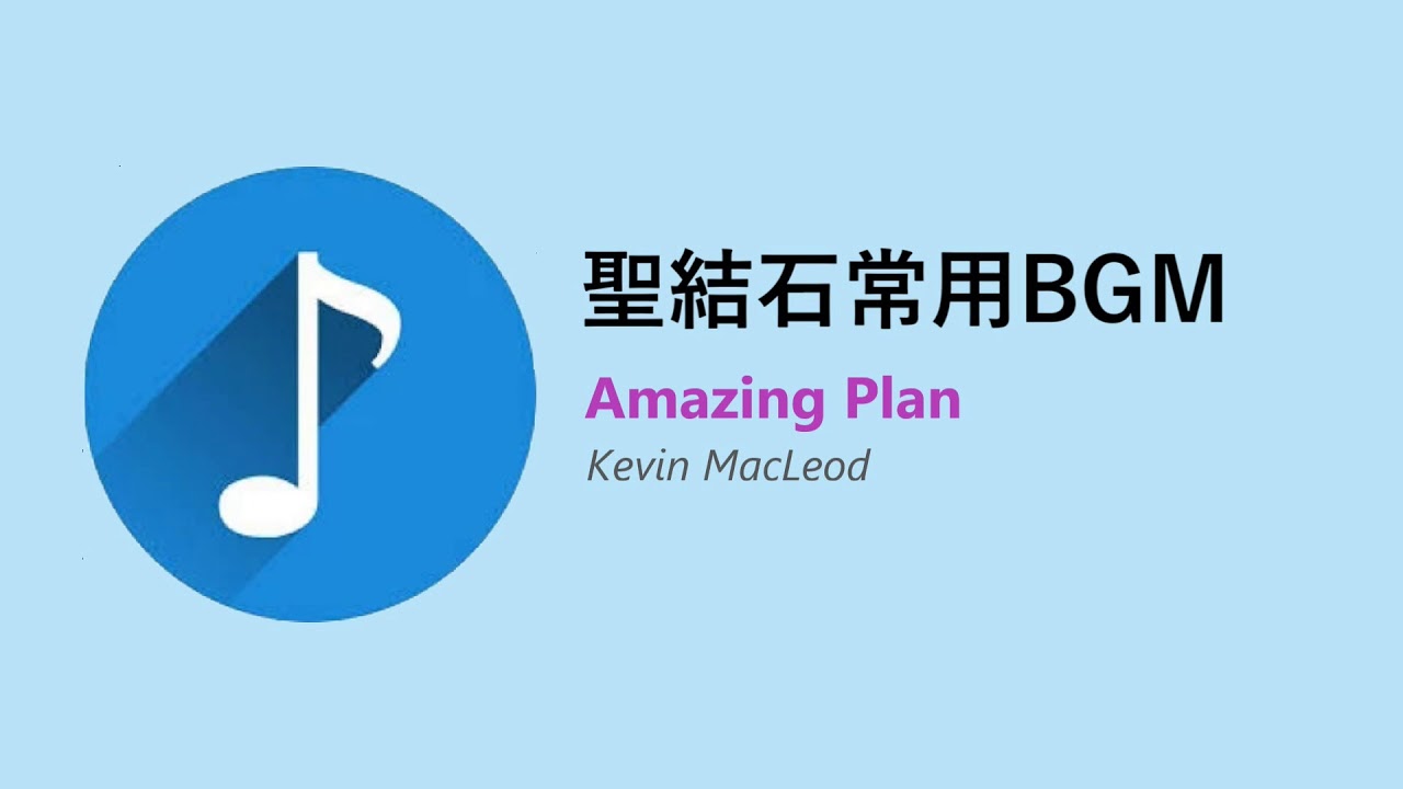 聖結石常用BGM - Kevin MacLeod {Amazing Plan} - YouTube