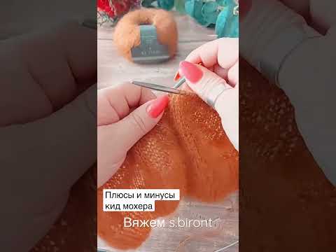 Плюсы и минусы кид мохера #вязание #вяжуназаказ #knitting #вязаниеспицами #кидмохер #мохер #handmade