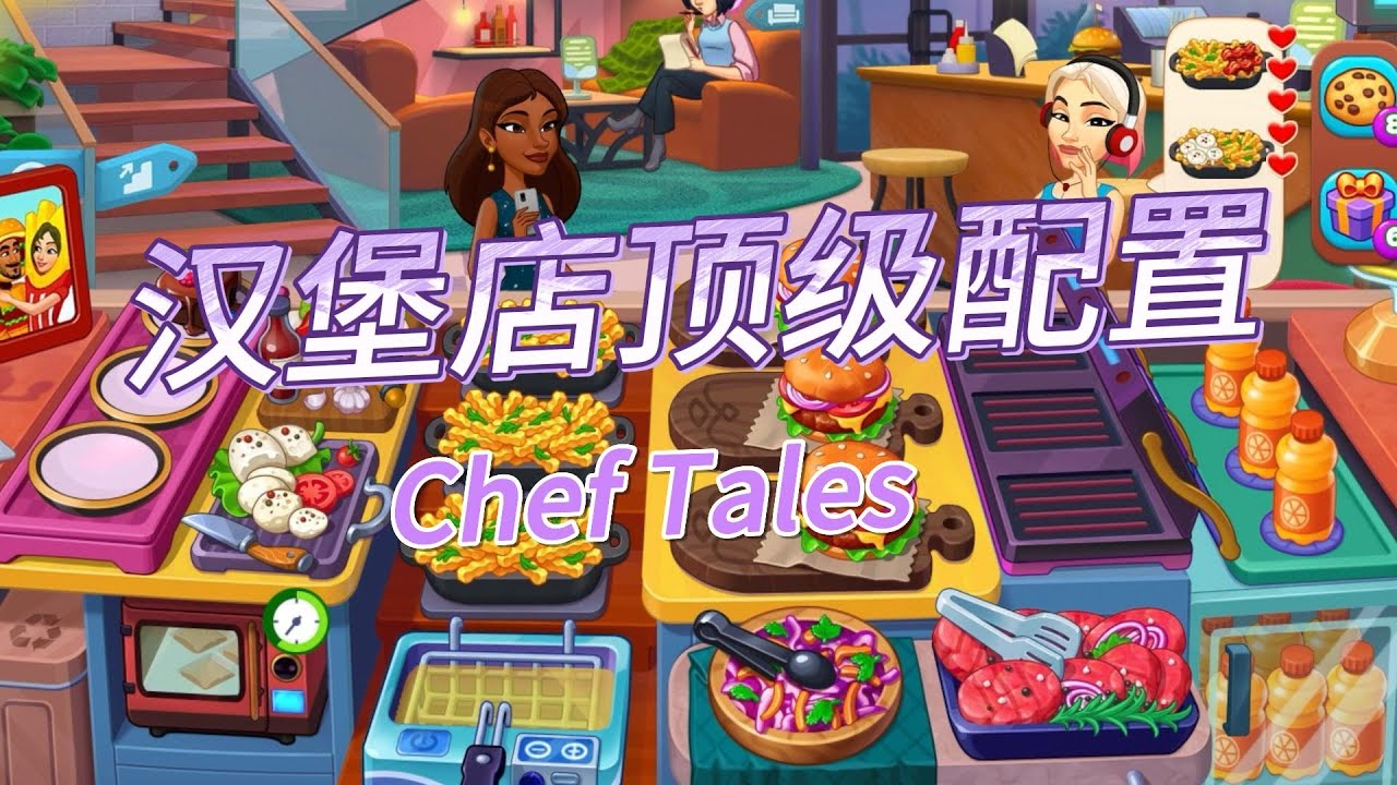 「Chef Tales」汉堡店顶级配置 - YouTube