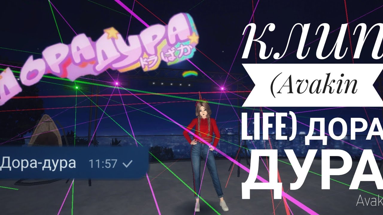Клип /Avakin Life/ {Avakin girl official} - YouTube