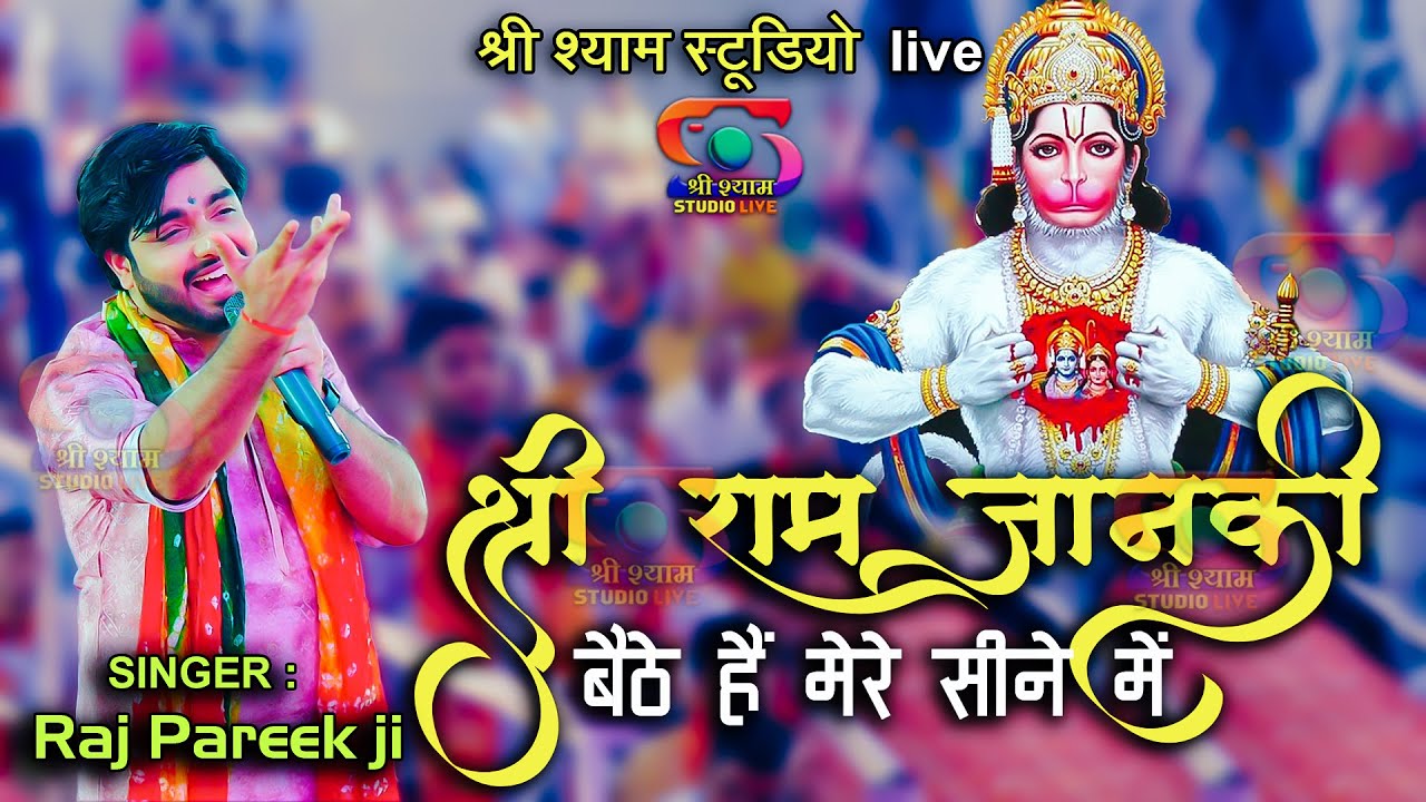 श्री राम जानकी बैठे हैं मेरे सीने में Raj Pareek Ji Mehndipur