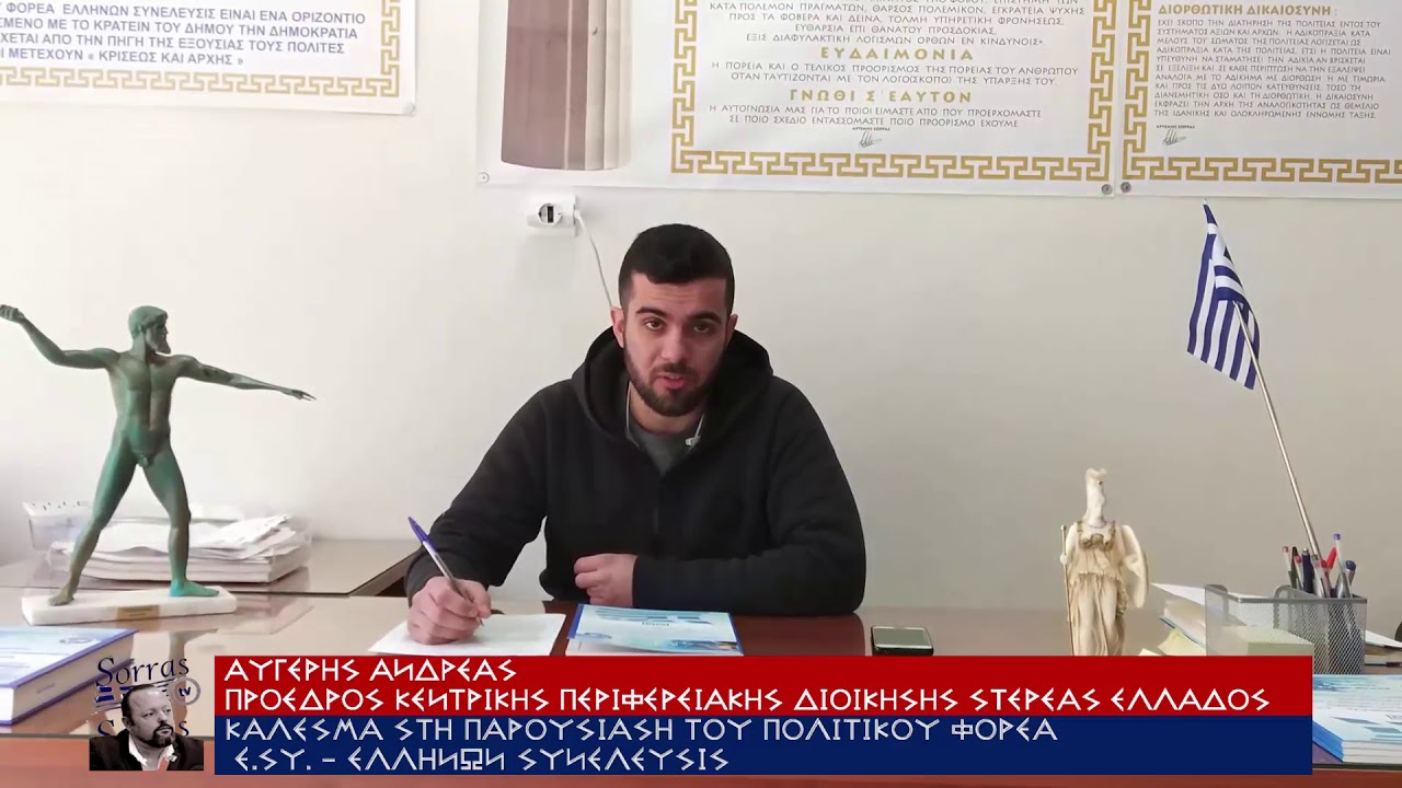 12-01-2019 ΛΕΥΚΑΔΑ.ΠΡΟΣΚΛΗΣΗ ΟΜΙΛΙΑΣ ΠΟΛΙΤΙΚΟΥ ΦΟΡΕΑ Ε.ΣΥ. - YouTube