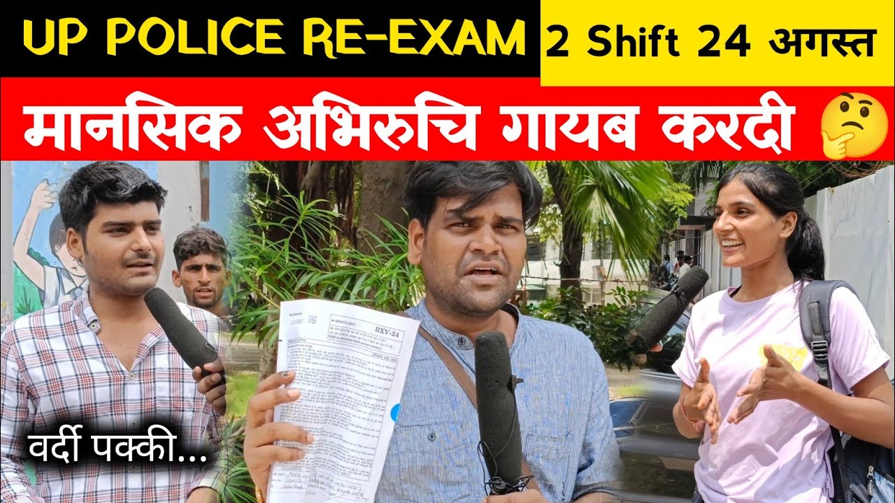 up police review today:24 August 2nd Shift। up police re exam । up ...