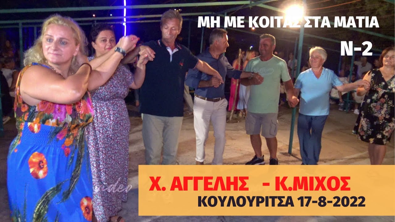 ΜΗ ΜΕ ΚΟΙΤΑΣ ΣΤΑ ΜΑΤΙΑ.ΧΡΗΣΤΟΣ ΑΓΓΕΛΗΣ,ΚΩΝΣΤΑΝΤΙΝΟΣ ΜΙΧΟΣ .ΚΟΥΛΟΥΡΙΤΣΑ ...