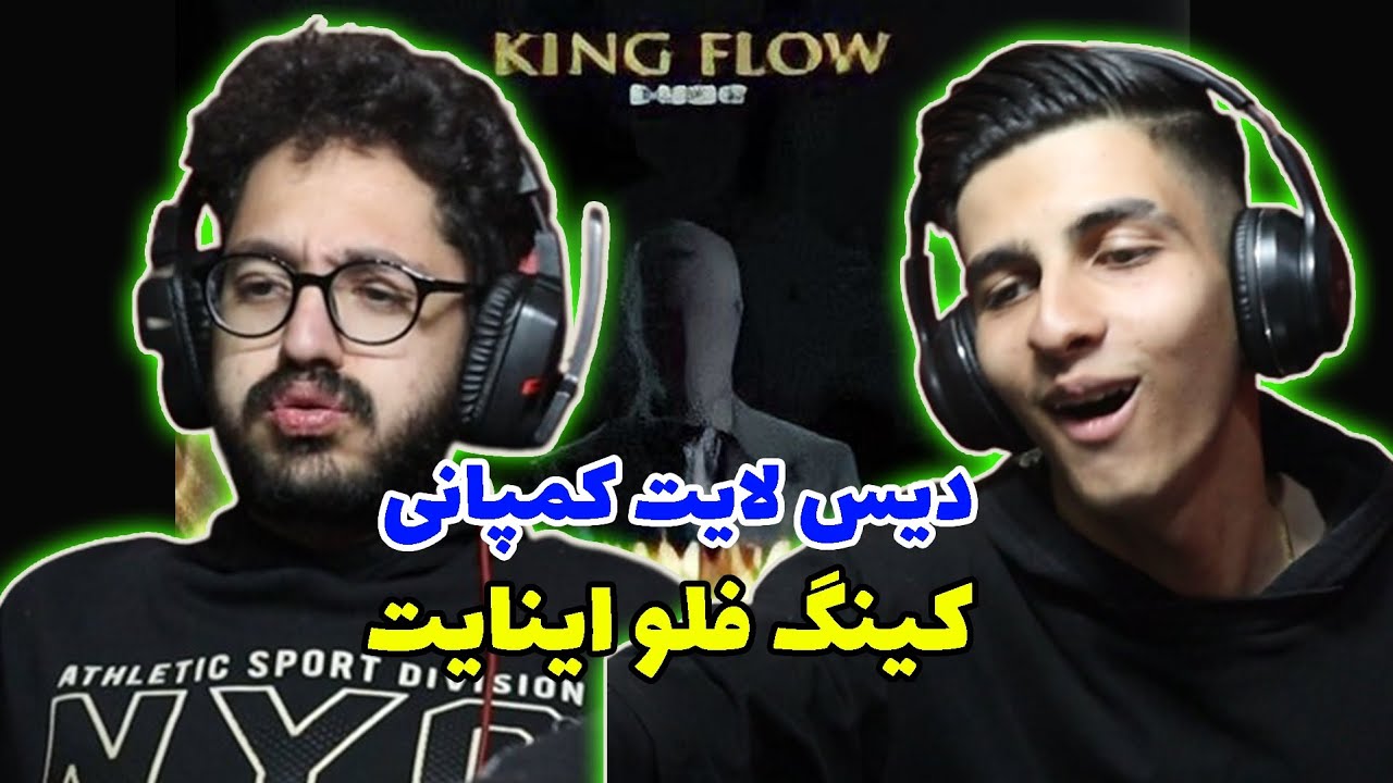 King flow enight - Reaction | کینگ فلو اینایت - ری اکشن رپ دری - YouTube