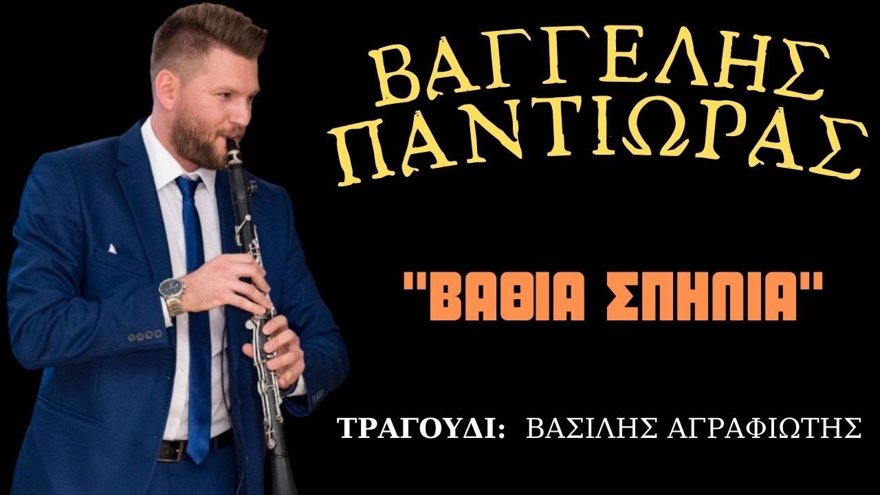 ''ΒΑΘΙΑ ΣΠΗΛΙΑ'' ΒΑΓΓΕΛΗΣ ΠΑΝΤΙΩΡΑΣ & ΒΑΣΙΛΗΣ ΑΓΡΑΦΙΩΤΗΣ - YouTube