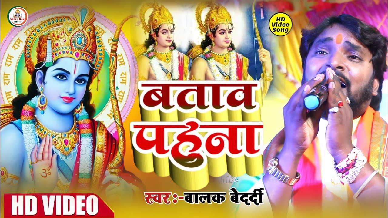 || Video|| मिथला गीत #Balak_Bedardi || बताव पहुना #Batav Pahuna ...