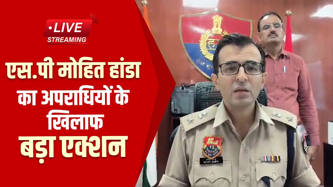 🔴 LIVE: SP Mohit Handa का अपराधियों के खिलाफ बड़ा एक्शन - YouTube