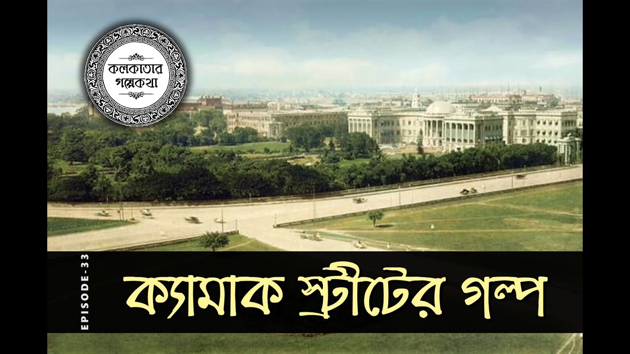 ক্যামাক স্ট্রীটের গল্প (The History of Camac Street) | Ep - 33 - YouTube