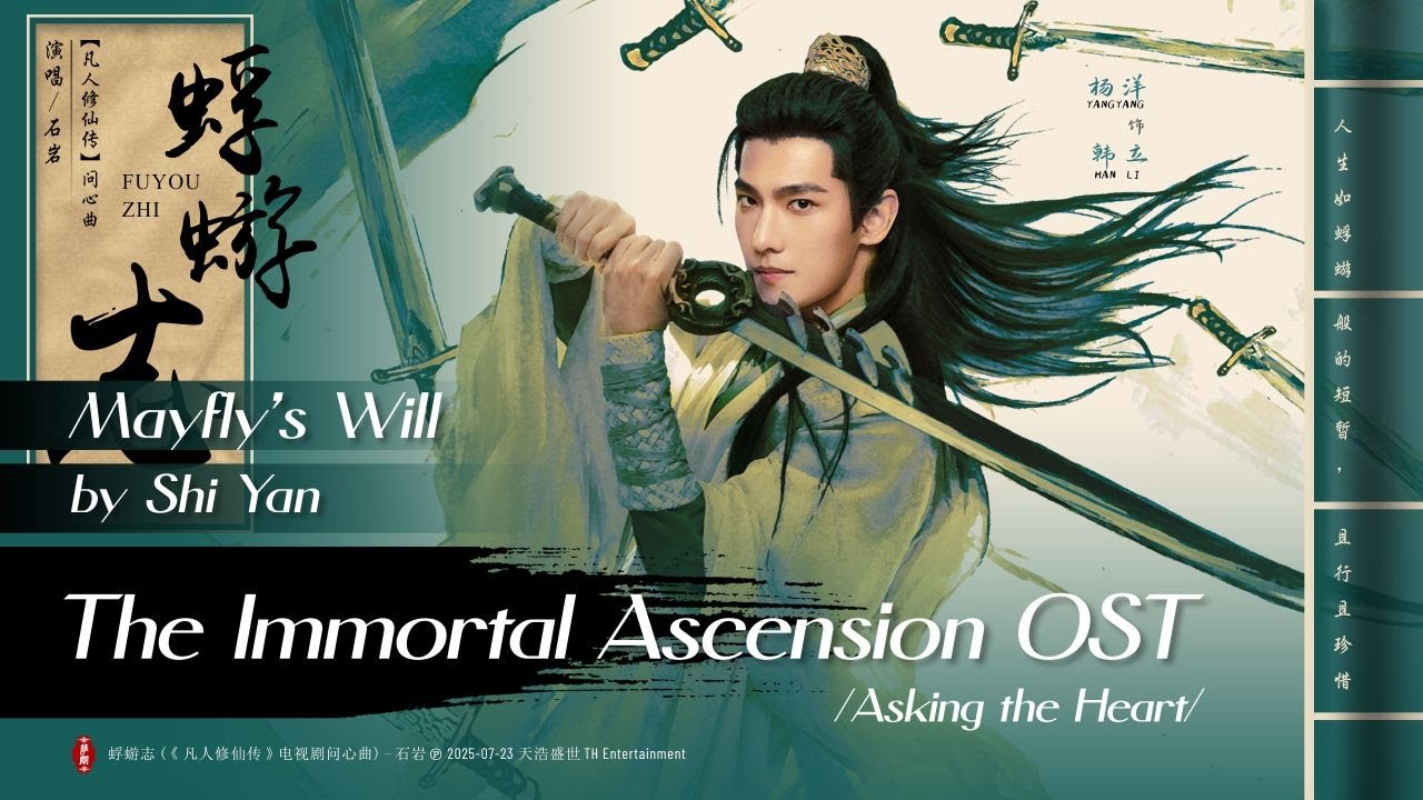 蜉蝣志 - 石岩 | Mayfly's Will - Shi Yan | 凡人修仙传 The Immortal Ascension (2025) OST - YouTube Music