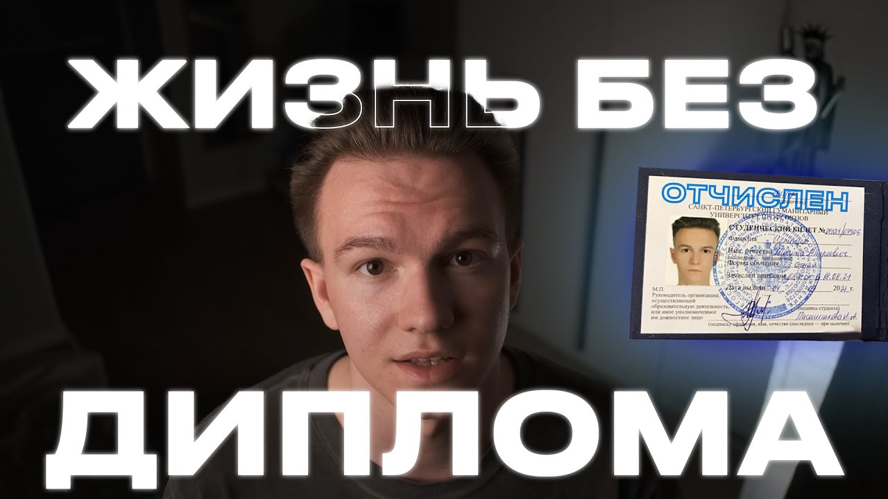 ЖИЗНЬ БЕЗ ДИПЛОМА - YouTube