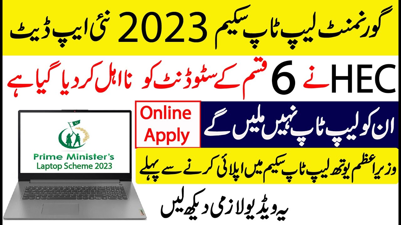 Government Laptop Scheme Phase III 2023 Online Apply | HEC Laptop ...