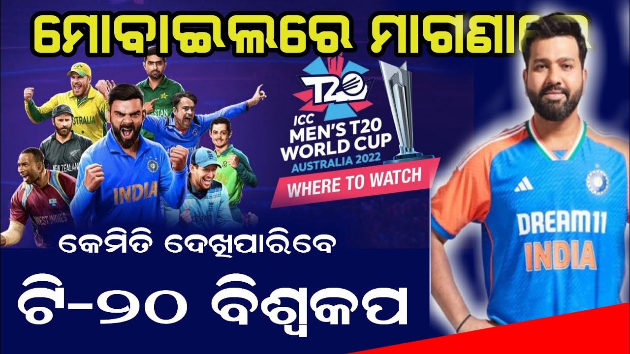 How to watch T20 World Cup for free in India through Mobile ? | Odia ...