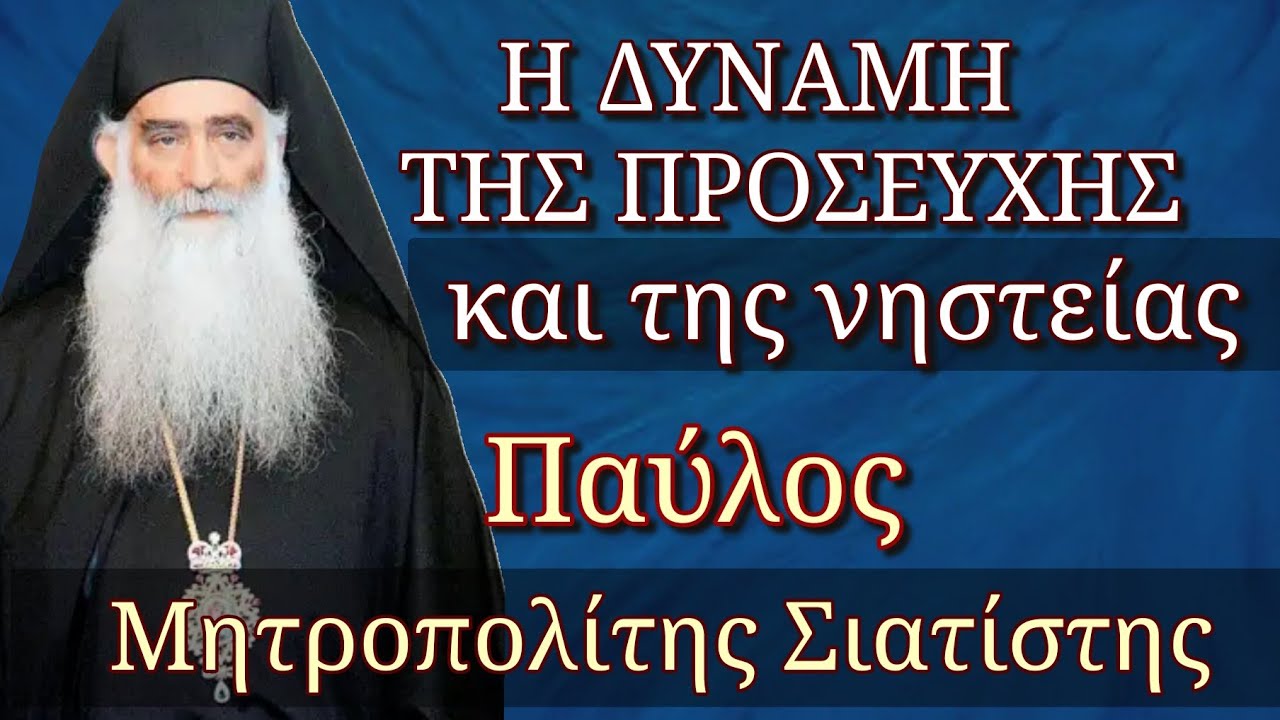 Η δύναμη της προσευχής και της νηστείας - Παύλος Μητροπολίτης Σισανίου ...