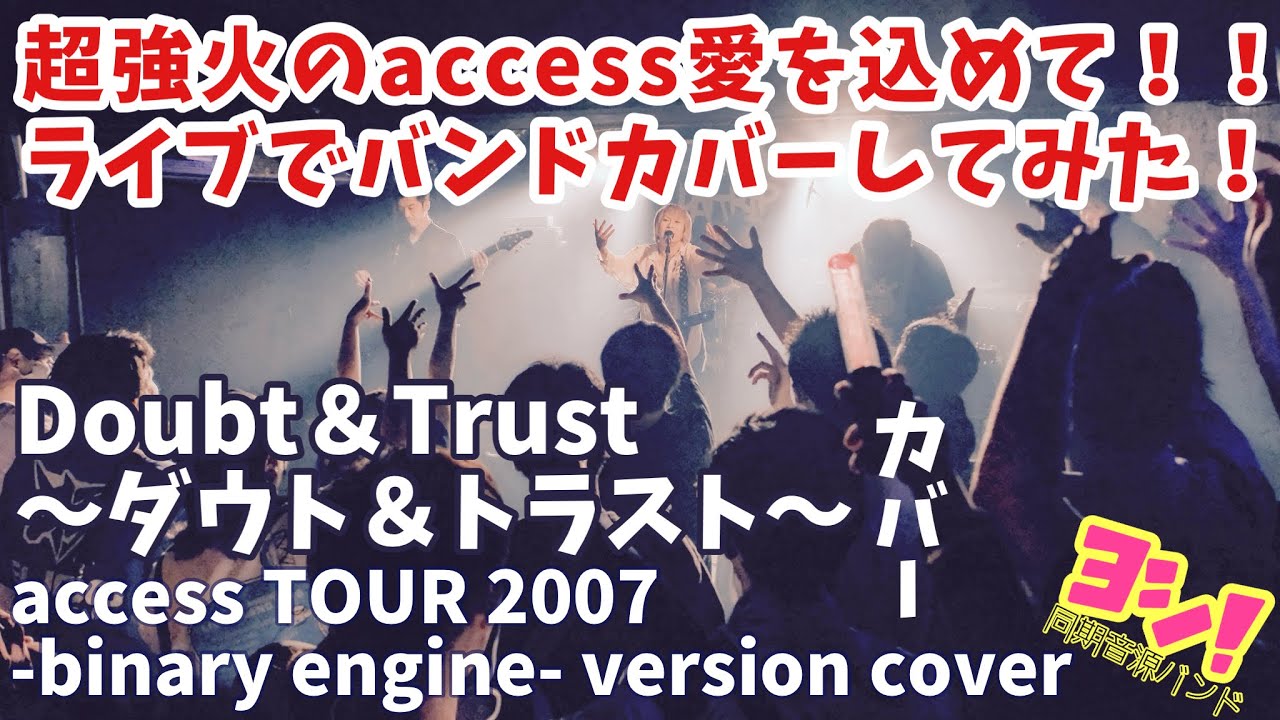 【全ては愛】Doubt＆Trust～ダウト＆トラスト～ access TOUR 2007 -binary engine- version バンドcover【強火の愛】 - YouTube