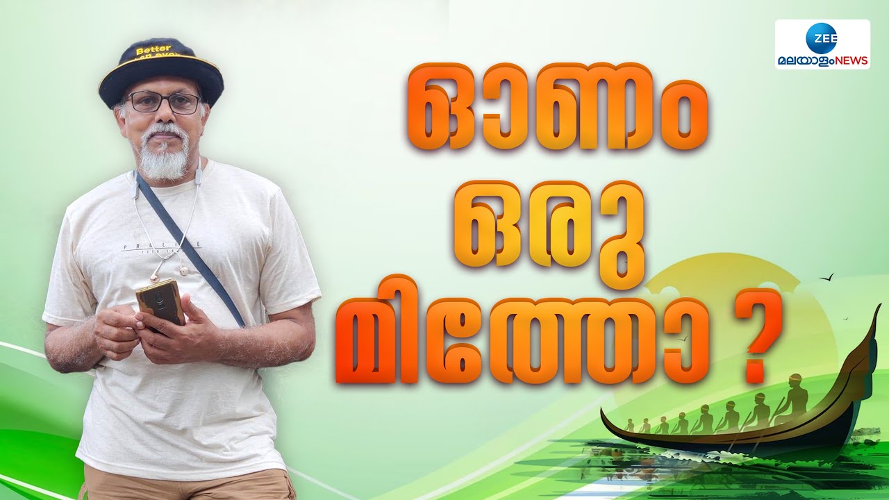 Mythreyan | ഓണം ഒരു മിത്തോ ? ഓണാഘോഷത്തിന്‍റെ പിന്നിലെ കഥ...ഓണക്കാലത്ത് ...