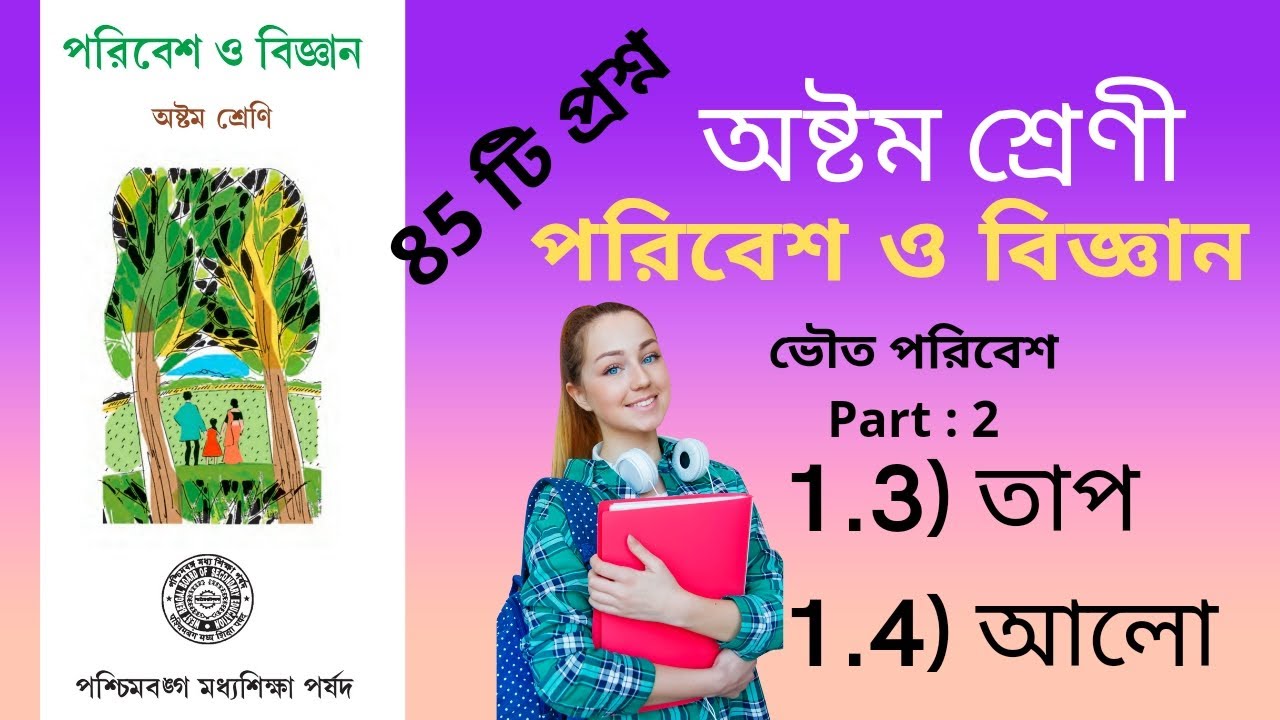 Class 8 Science Chapter 1 Wbbse Bengali Question Answer YouTube class-8-science-chapter-1-wbbse-bengali-question-answer-youtube