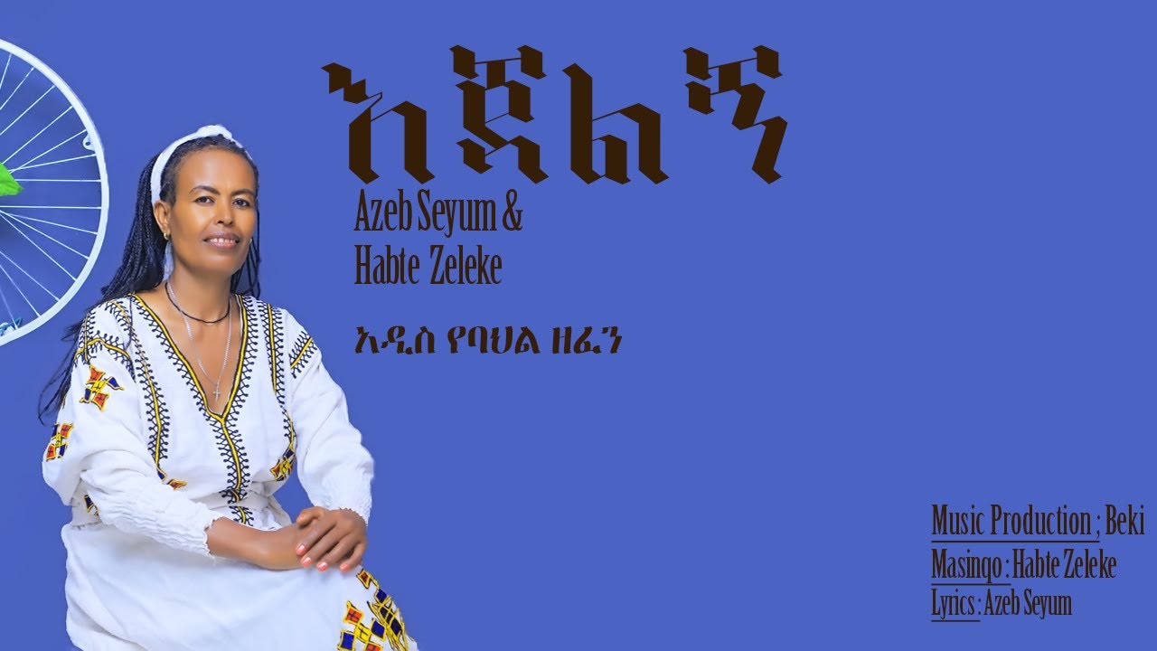 Audio አጃልኝ አዲስ ወሎ የባህ ሙዚቃ Azeb seyuom & Habte zeleke - YouTube