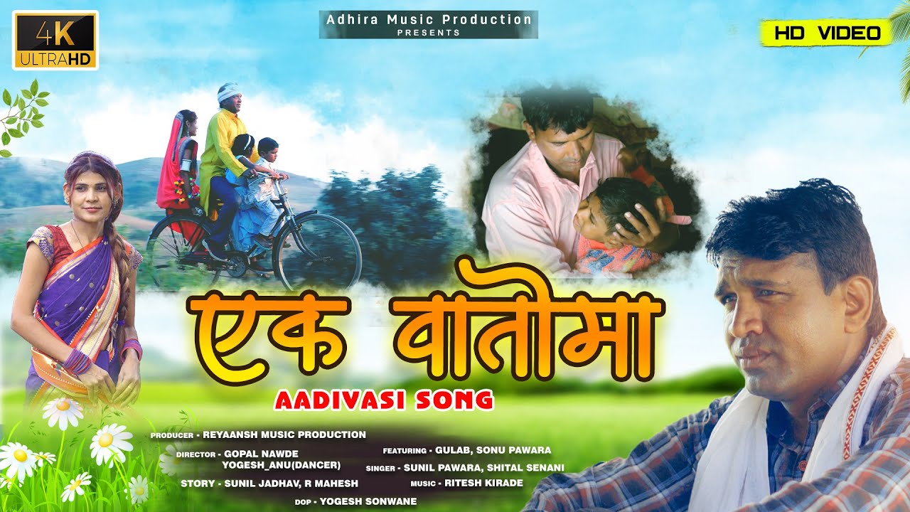 Ek Vatoma | एक वातोमा | Official Aadiwasi Song | Shital Senani & Sunil ...