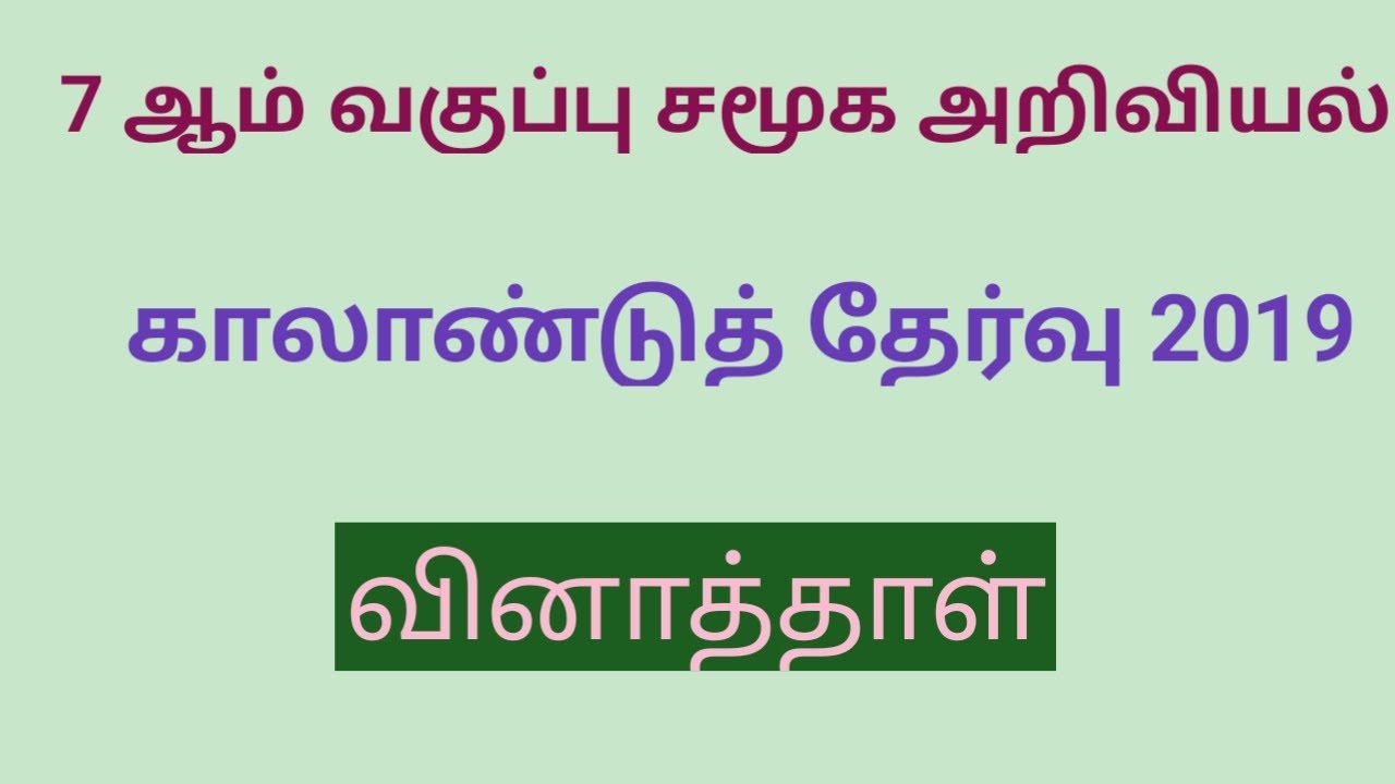 7th Std Social Science Quarterly Exam Tamil Medium 2019 Question 7th-std-social-science-quarterly-exam-tamil-medium-2019-question