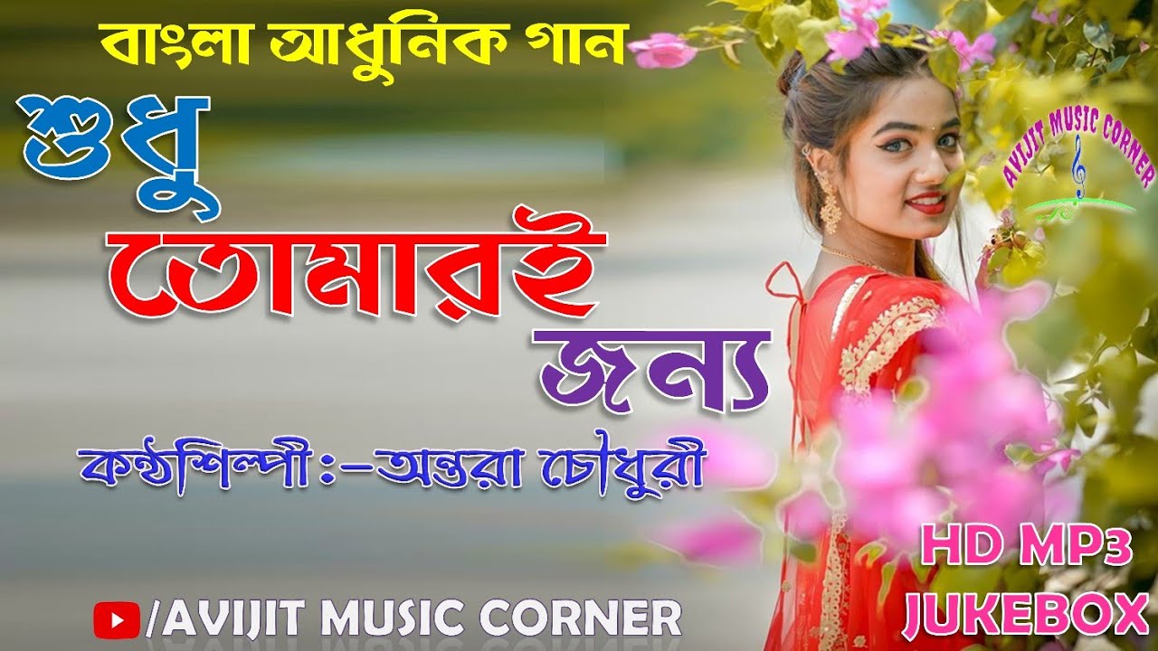 Sudhu Tomari Jonno || Antara Chowdhury Adhunik Bangla Gaan || Audio ...