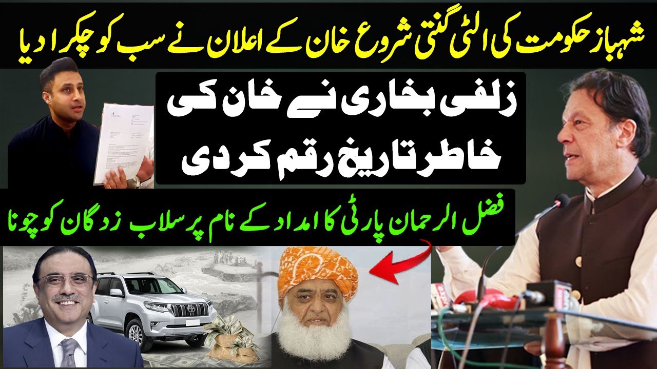 Shehbaz Sharif In Trouble!Imran Khan|Zulfi Bhukhari Makes History|Fazal ...