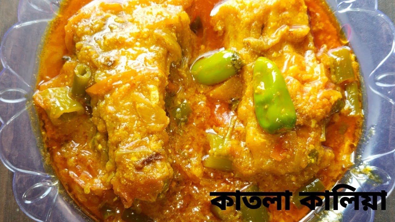 কাতলা কালিয় রেসিপি।।katla kaliya recipe/how to make katla kaliya - YouTube