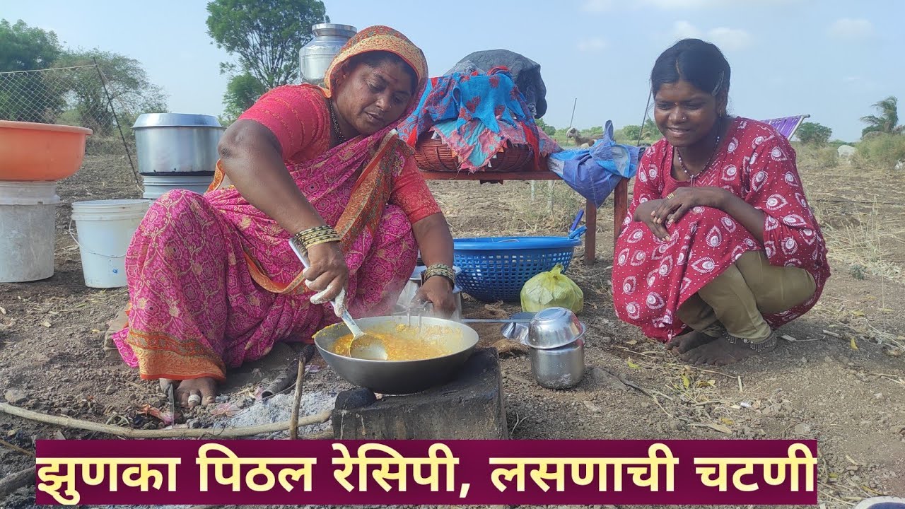 पाट्यावर ओबडधोबड वाटलेल्या डाळीपासून झुणका पिठल रेसिपी / लसणाची मिरची ...